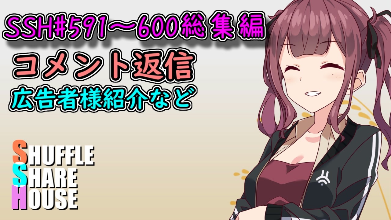 SSH総集編＃591～＃600【コメント返信など】 - ニコニコ動画