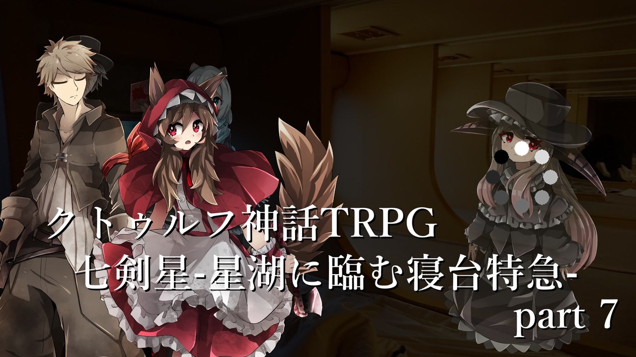 【クトゥルフ神話TRPG】七剣星-星湖に臨む寝台特急 part7 - ニコニコ動画