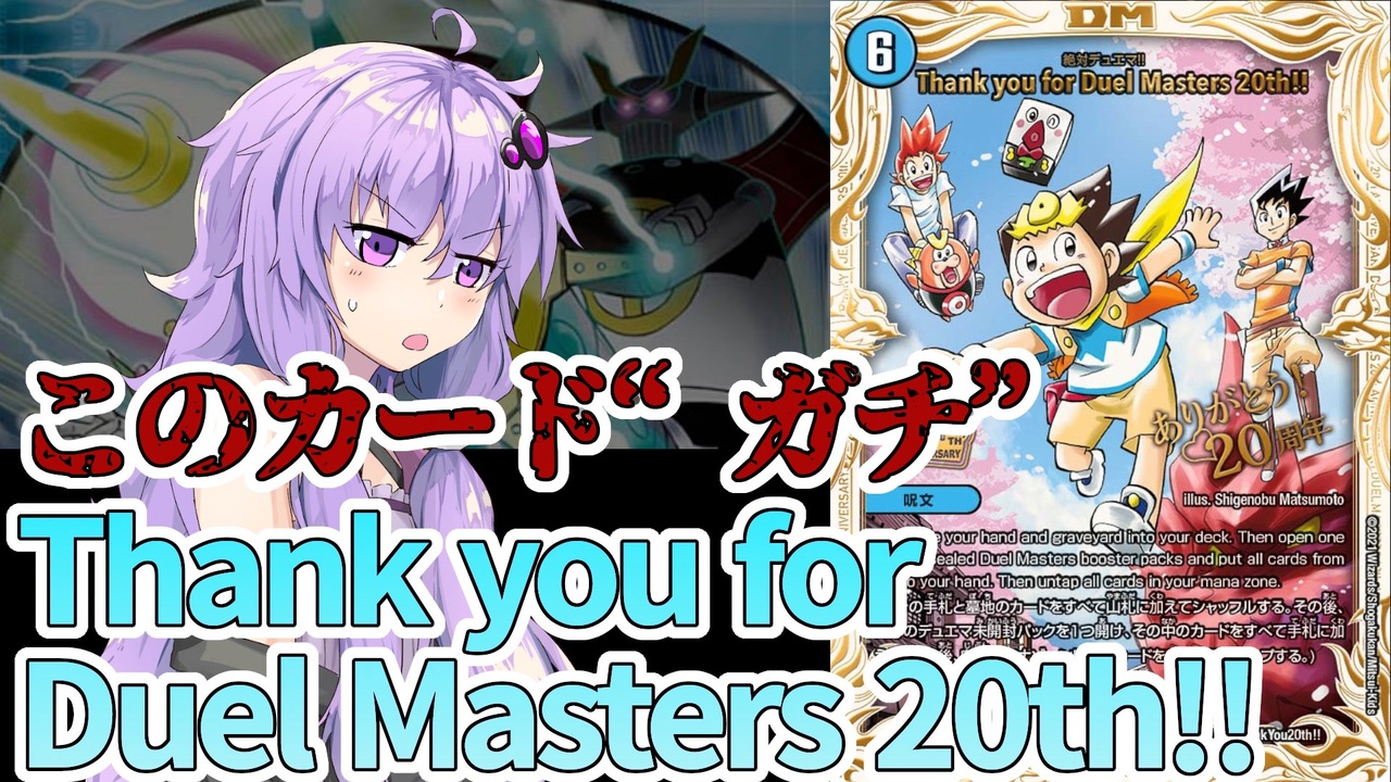 【デュエパ】パーティーでなら使える関係者限定カード『Thank you for Duel Masters 20th』がちゃんと使うとガチすぎる件【VOICEROID解説】 - ニコニコ動画