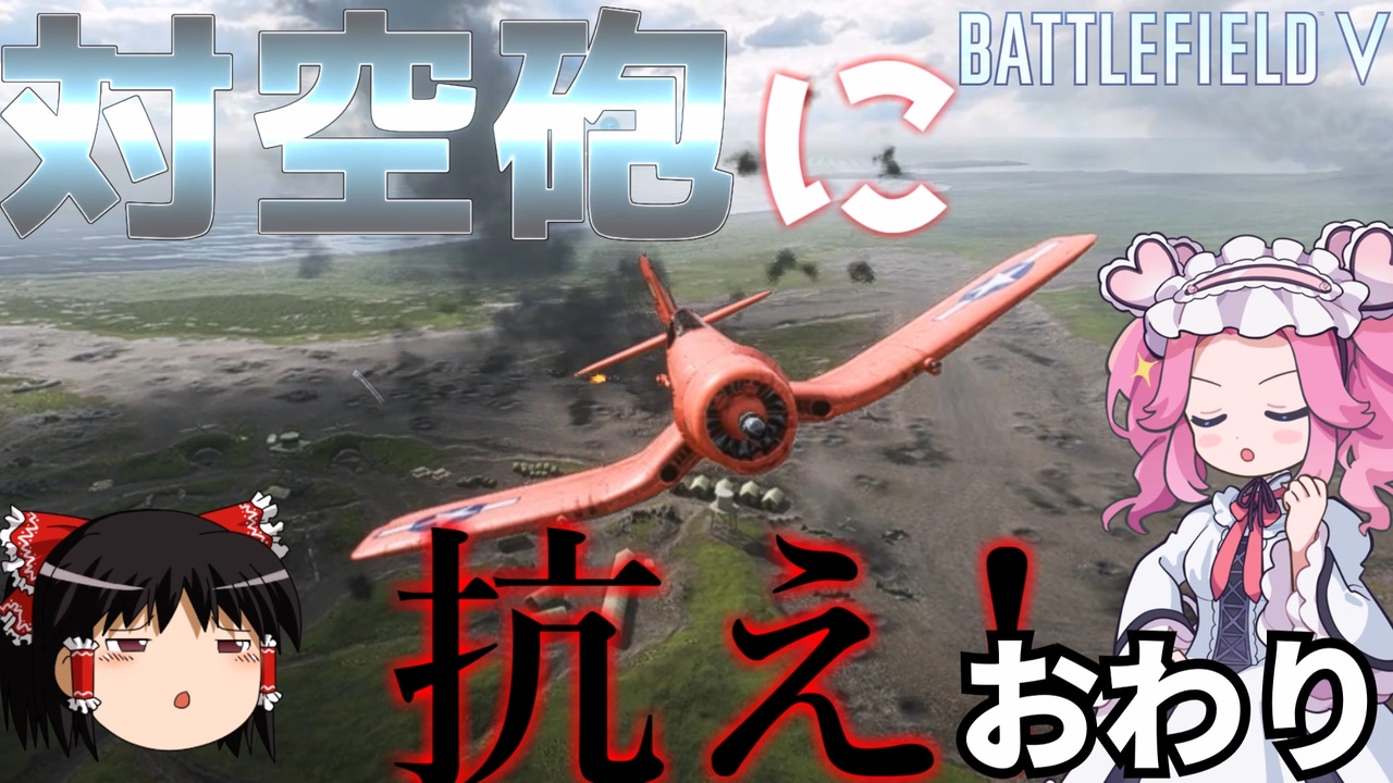 [BFV]航空機が対空砲に勝てない鉄則に抗いたい!(ボイボ、ゆっくり実況) - ニコニコ動画