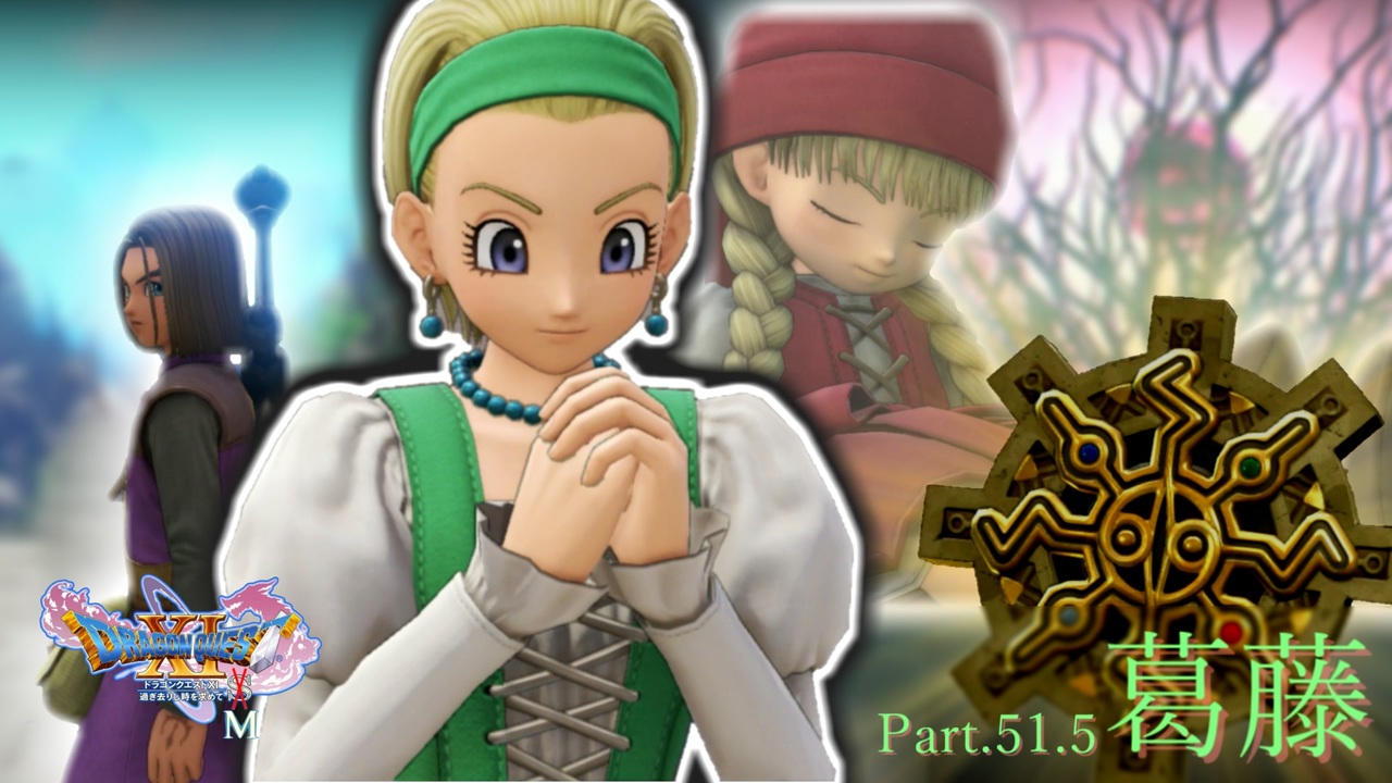 【ランダム封印縛り】DQ11SっていうことはMってことなんじゃないかな Part.51.5【ゆっくり実況】 - ニコニコ動画