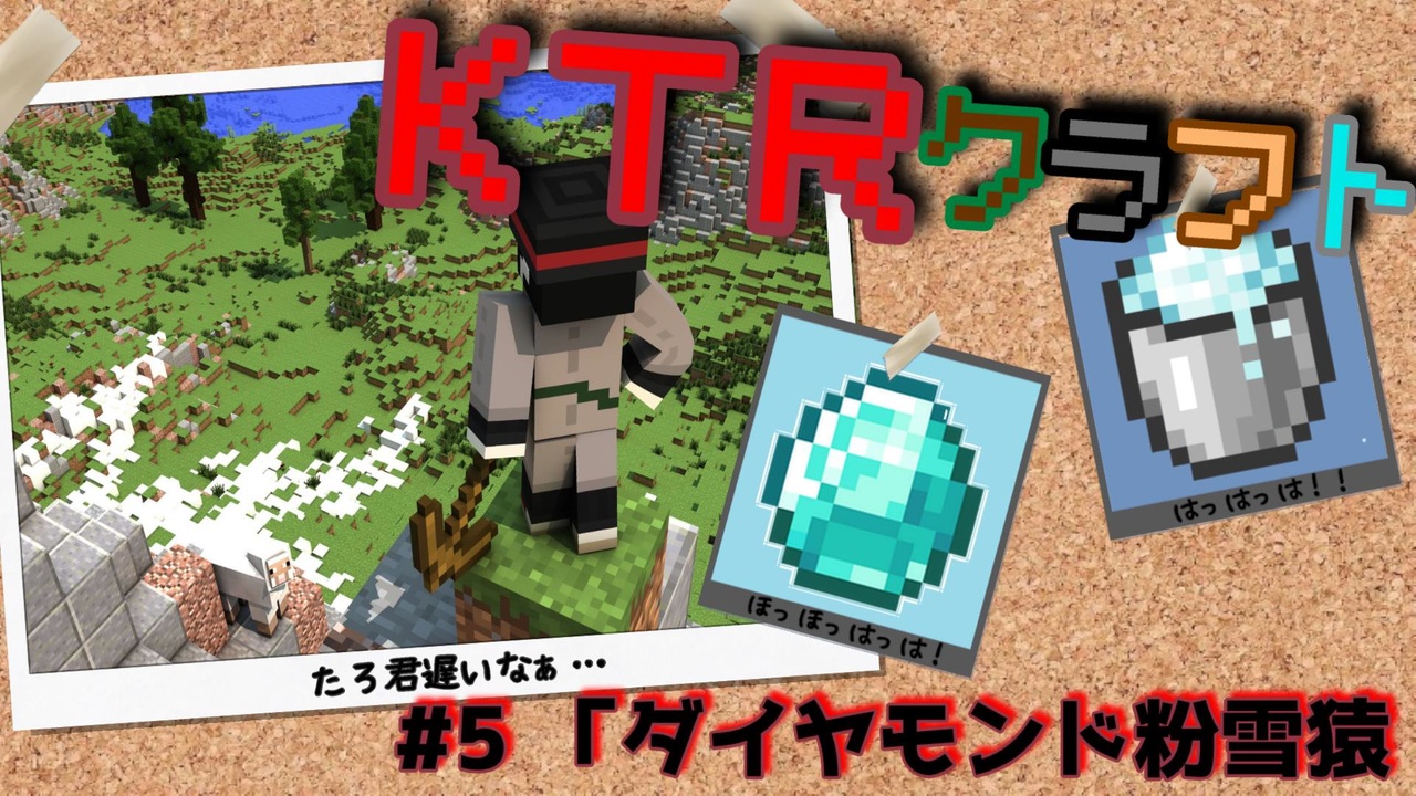 【KTR】#5 ダイヤモンド粉雪猿【Minecraft：Ver.1.19】 - ニコニコ動画