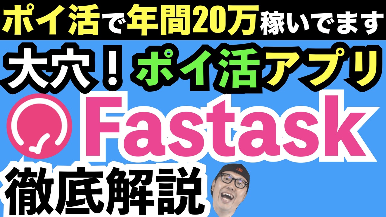 質問に答えてポイントを貯めるアプリ【fastask（ファストアスク）】 - ニコニコ動画