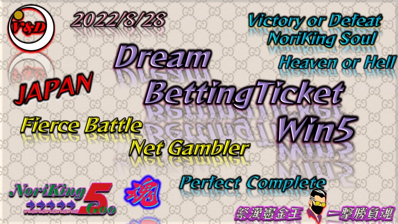 FBNG-Dream Betting Ticket Win5-R4.8.28 - ニコニコ動画