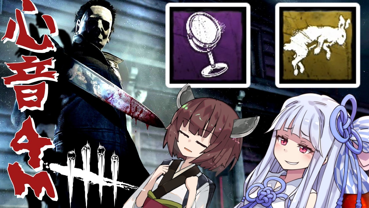 鏡マイケルな葵とDBD【VOICEROID実況】 - ニコニコ動画