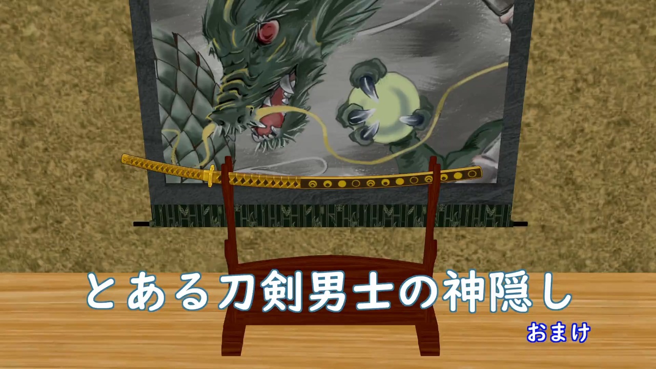 【mmd刀剣乱舞】刀剣男士の神隠し オマケ【寸劇】 ニコニコ動画