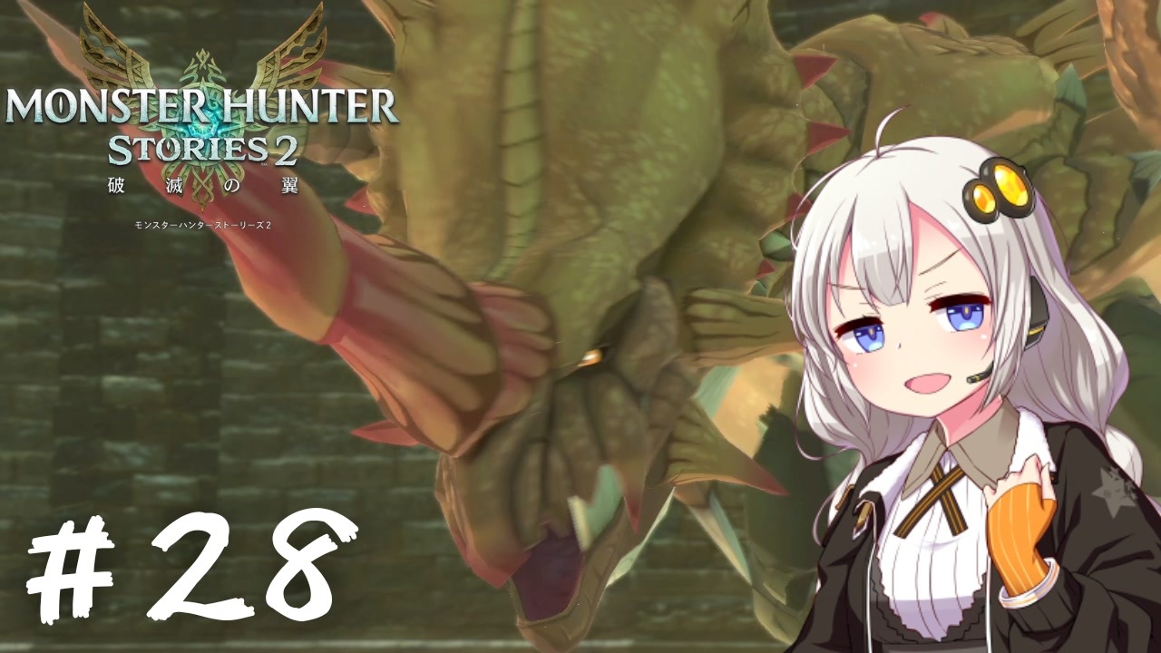 【MonsterHunterStories2】ゆかり、ライダーになります。 Part.28【VOICEROID実況】 - ニコニコ動画