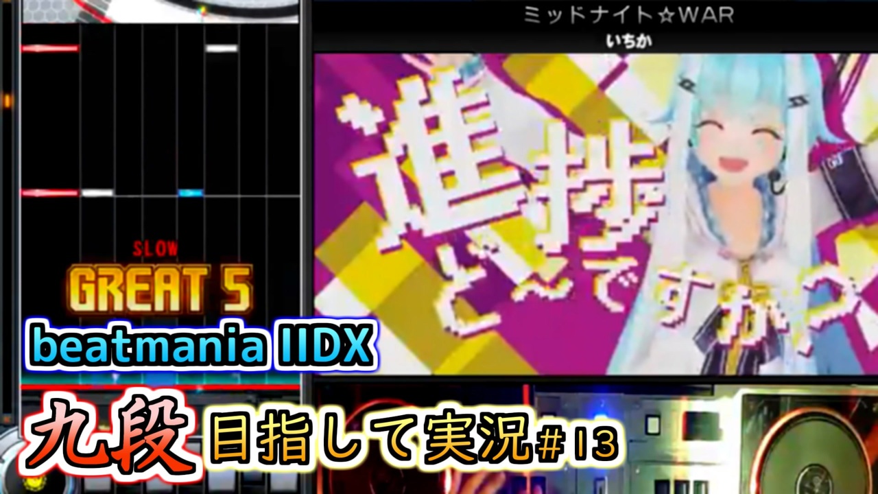 【beatmania IIDX】8月もそろそろ終わるということで【後付実況 #13】 - ニコニコ動画