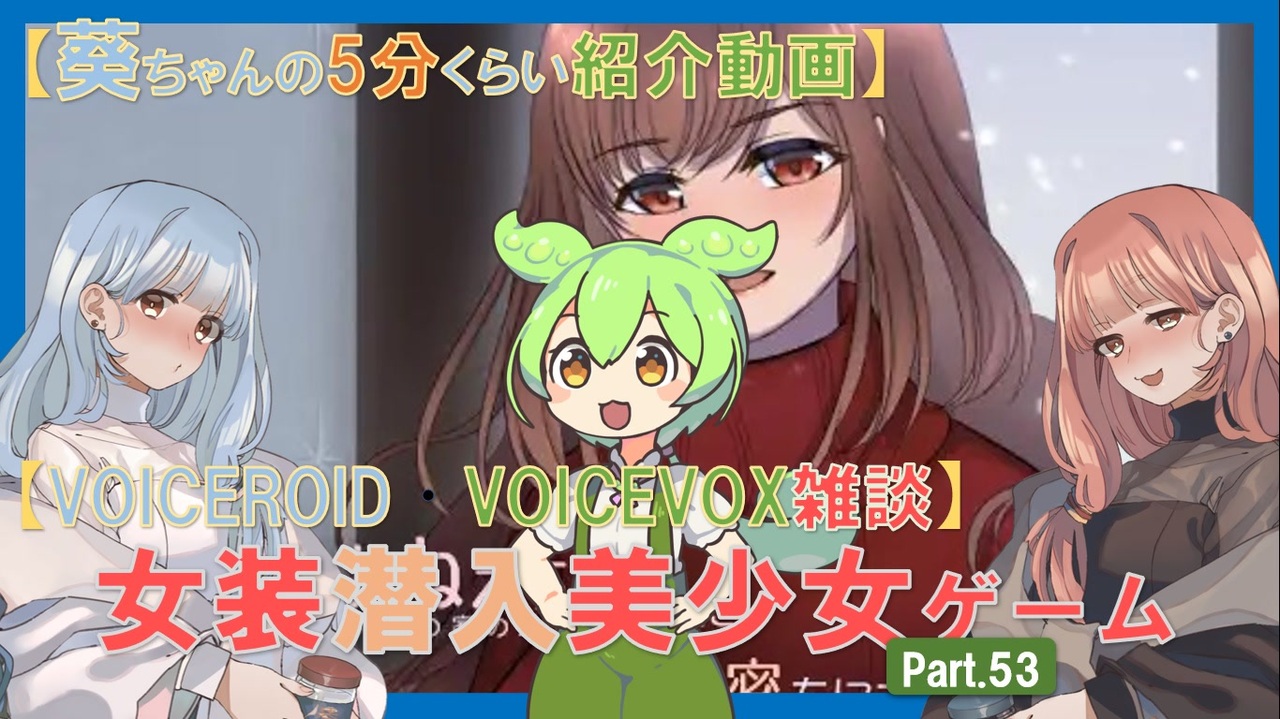 【女装ゲー】葵ちゃんとずんだもんが女装美少女ゲームを紹介する その53【VOICEROID・VOICEVOX解説】 - ニコニコ動画