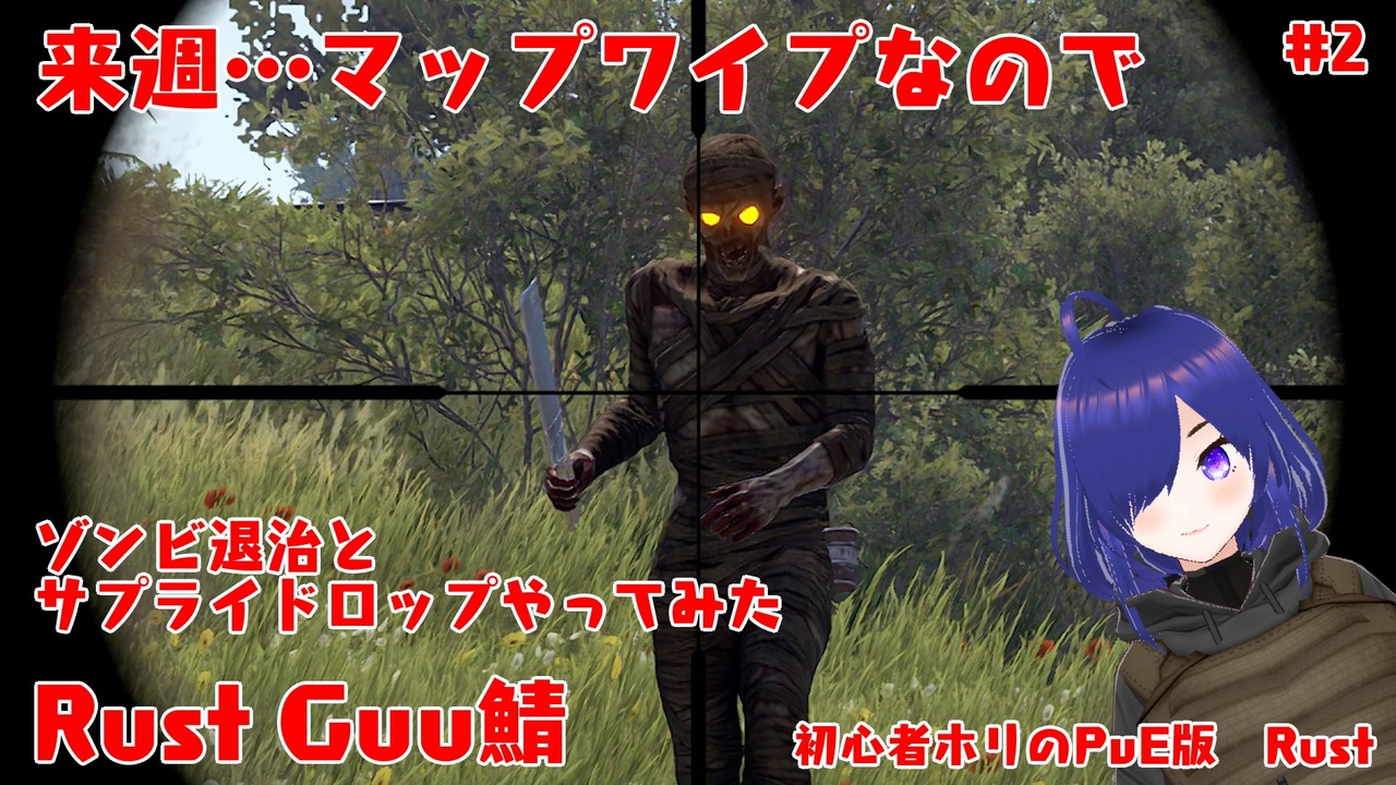 【RUST】Guu鯖ワイプまであと少し…ゾンビとサプライドロップでもやってみよう【#2】 #バ美肉 #RUST #Guu鯖 - ニコニコ動画