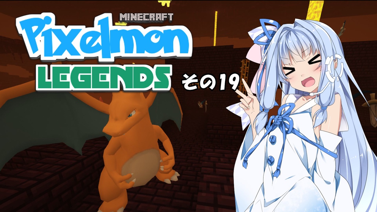 【Minecraft】Pixelmon LEGENDS #19【実況】 - ニコニコ動画