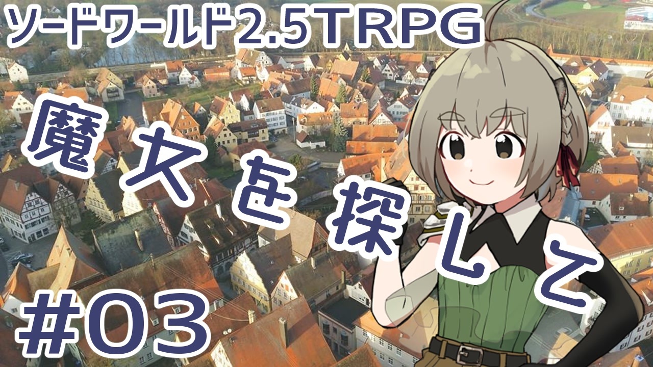 ソードワールド2.5リプレイ「魔女を探して」Part3【ゆっくりTRPG】 - ニコニコ動画