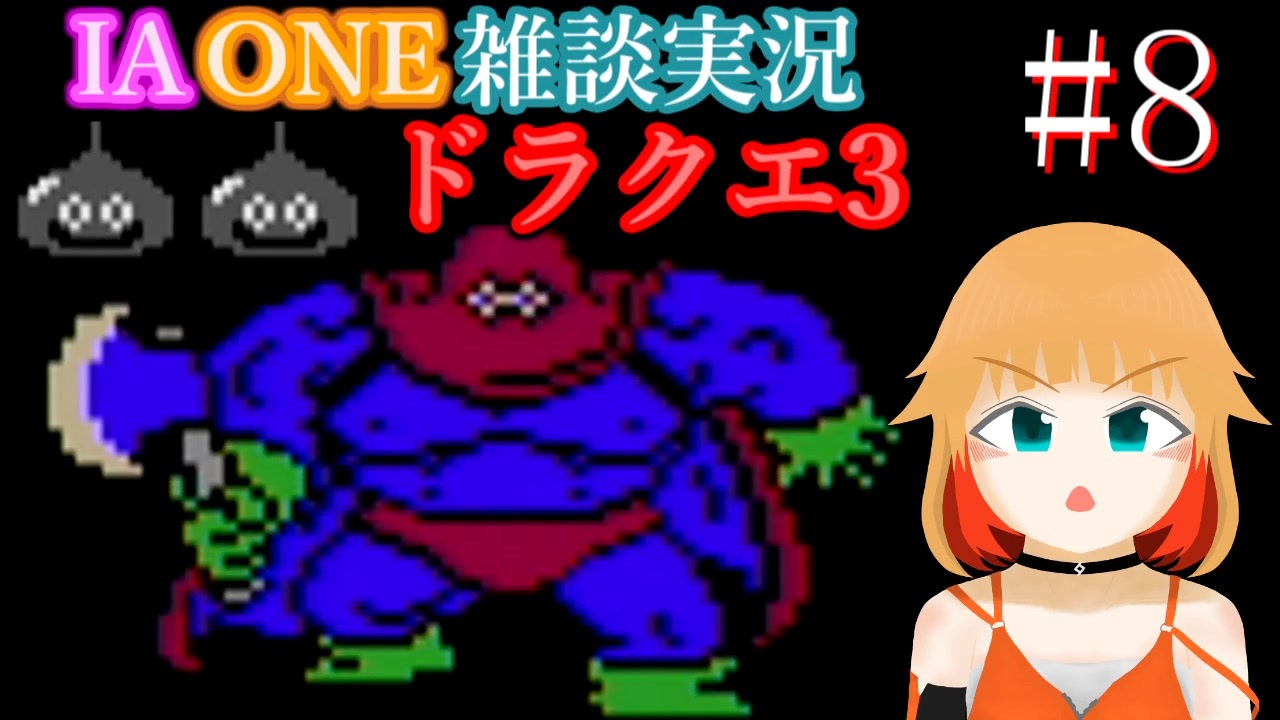 #8【ドラクエ3(FC)】IAONE雑談実況 - ニコニコ動画