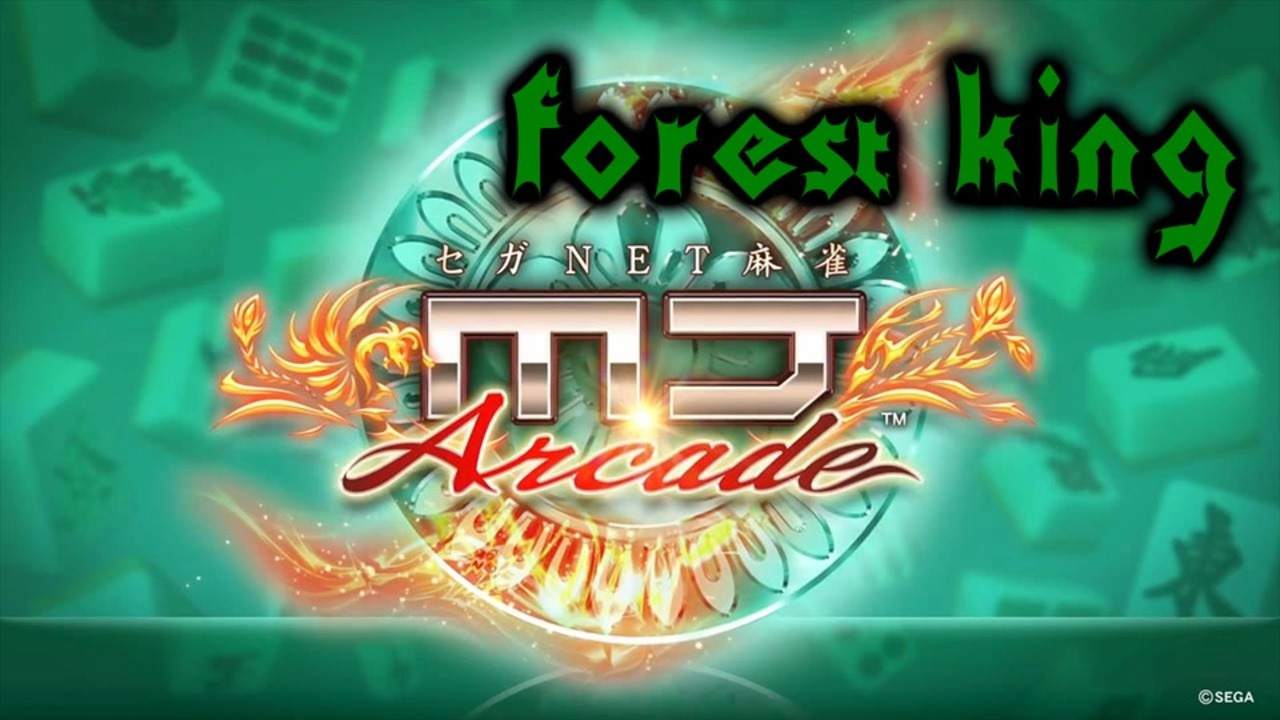 【SEGA MJ】forest king(通常BGM)【SE無しBGM】 - ニコニコ動画