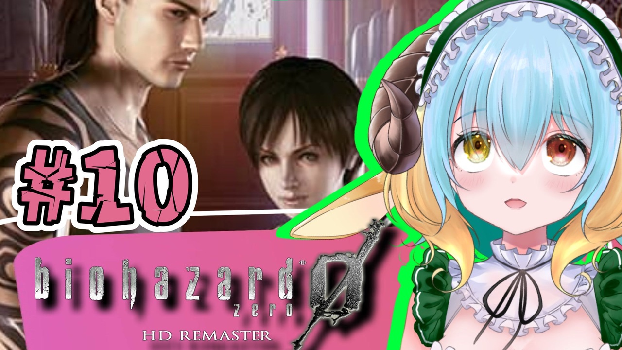 叫ぶ・噛まれる・死ぬ… 初見のバイオ0 ＃10【biohazard 0 HD REMASTER】 - ニコニコ動画