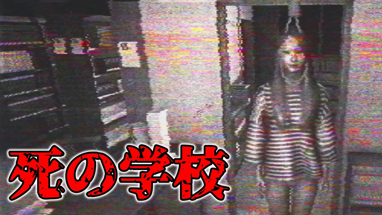 女子高生が誰もいないはずの学校で恐怖体験するホラーゲーム【忘れられた学校 Forgotten School】 - ニコニコ動画