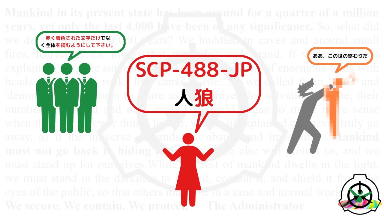 【人狼】SCP-488-JP【ゆっくりSCP紹介】 - ニコニコ動画