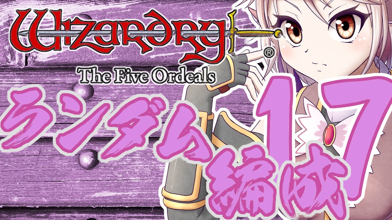 【Wizardry FO】寺子屋席替え探索！十七時間目！【ゆっくり実況】～英雄の産声～ - ニコニコ動画