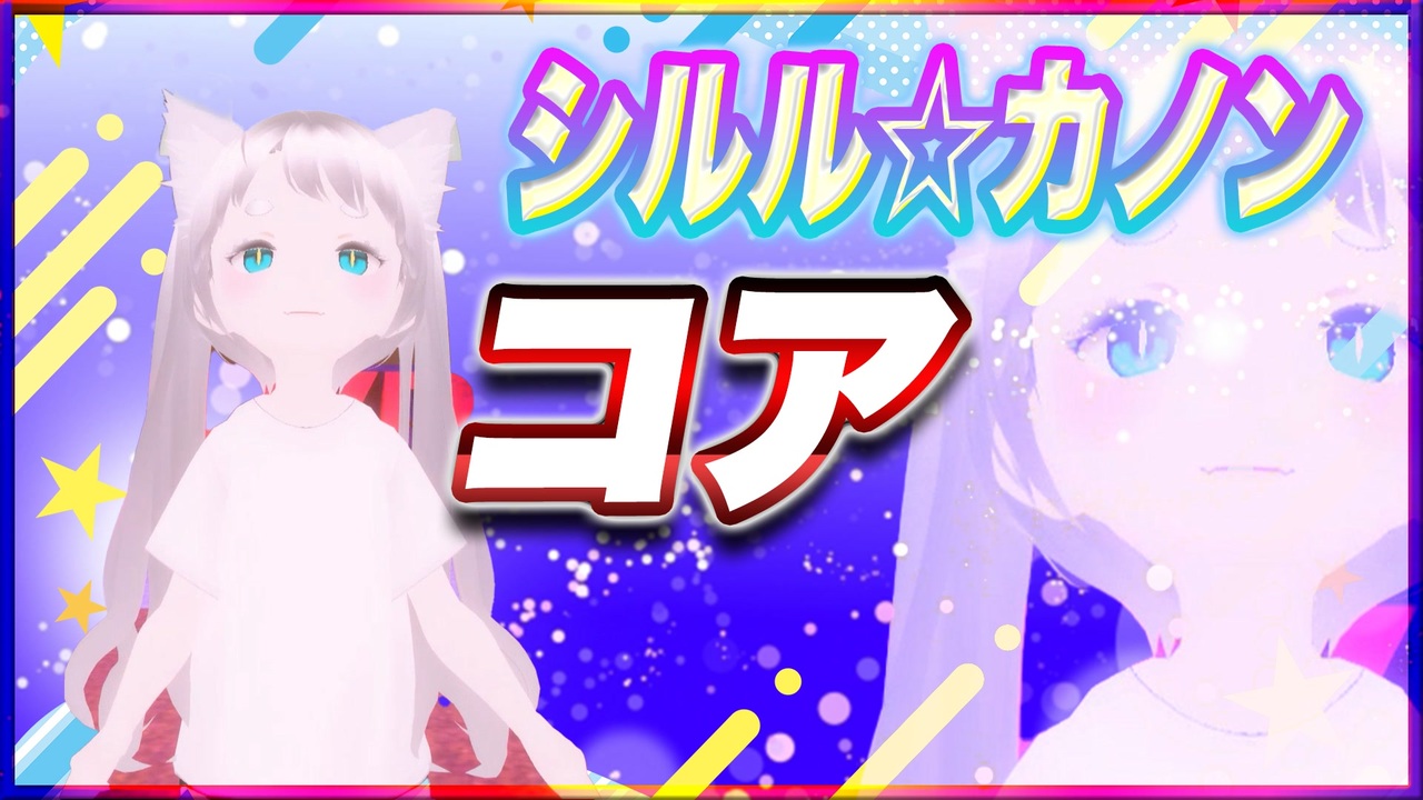 シルルカノン 『コア』の話 Shinysirulus Ttvr 第66回放送 5分で得意話をするエンタメ型プレゼン企画 2022年8月
