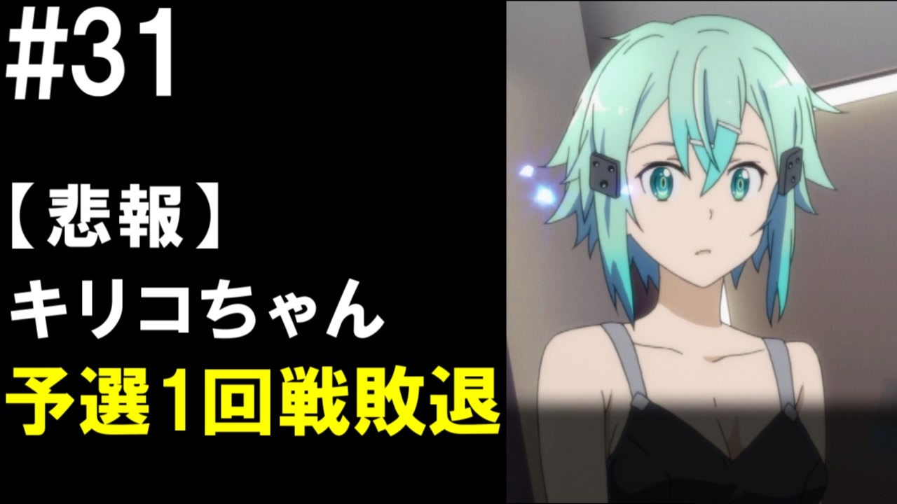 【SAOFB】VRMMO＝ヴァーチャルリアリティ萌え萌えオンライン#31【ソードアートオンラインフェイタルバレット】 - ニコニコ動画