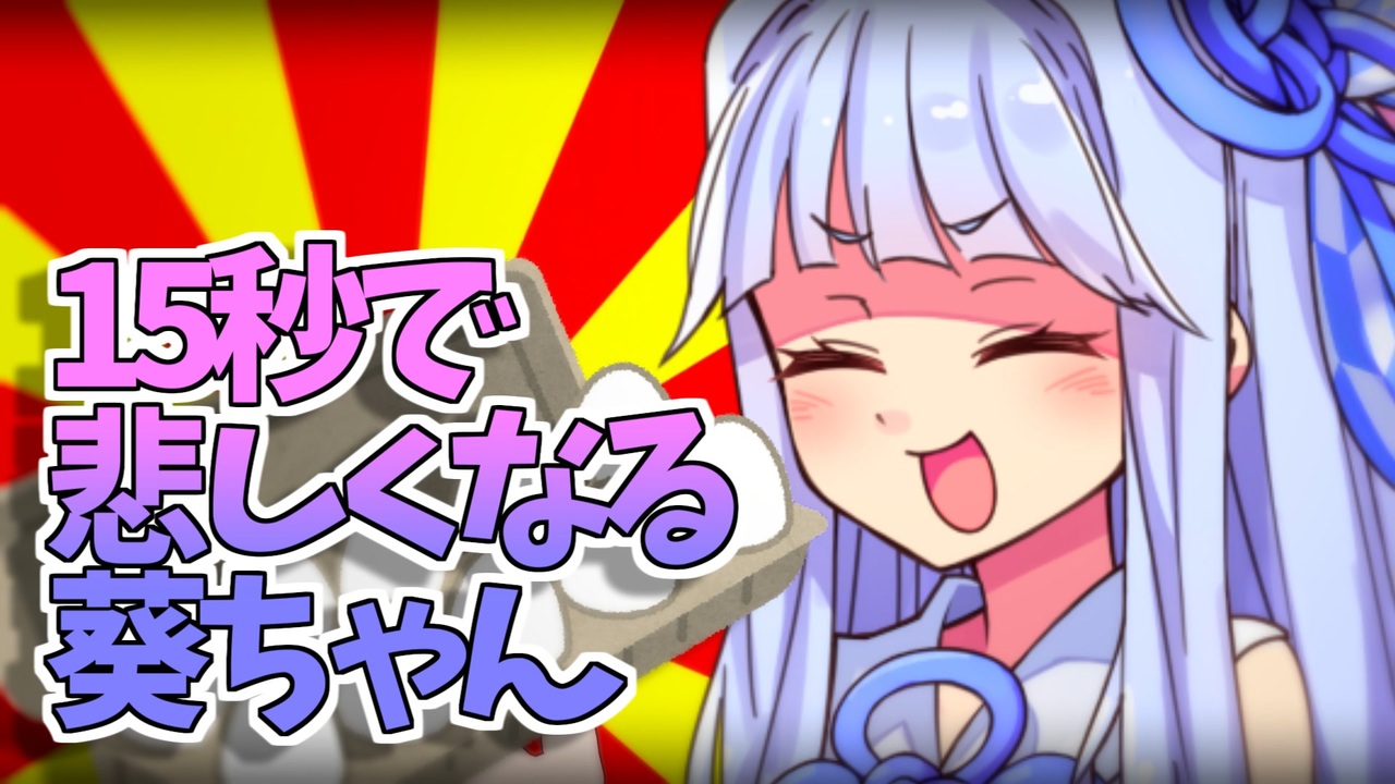 【VOICEROID劇場】15秒で悲しくなる葵ちゃん【第八回ひじき祭】 - ニコニコ動画