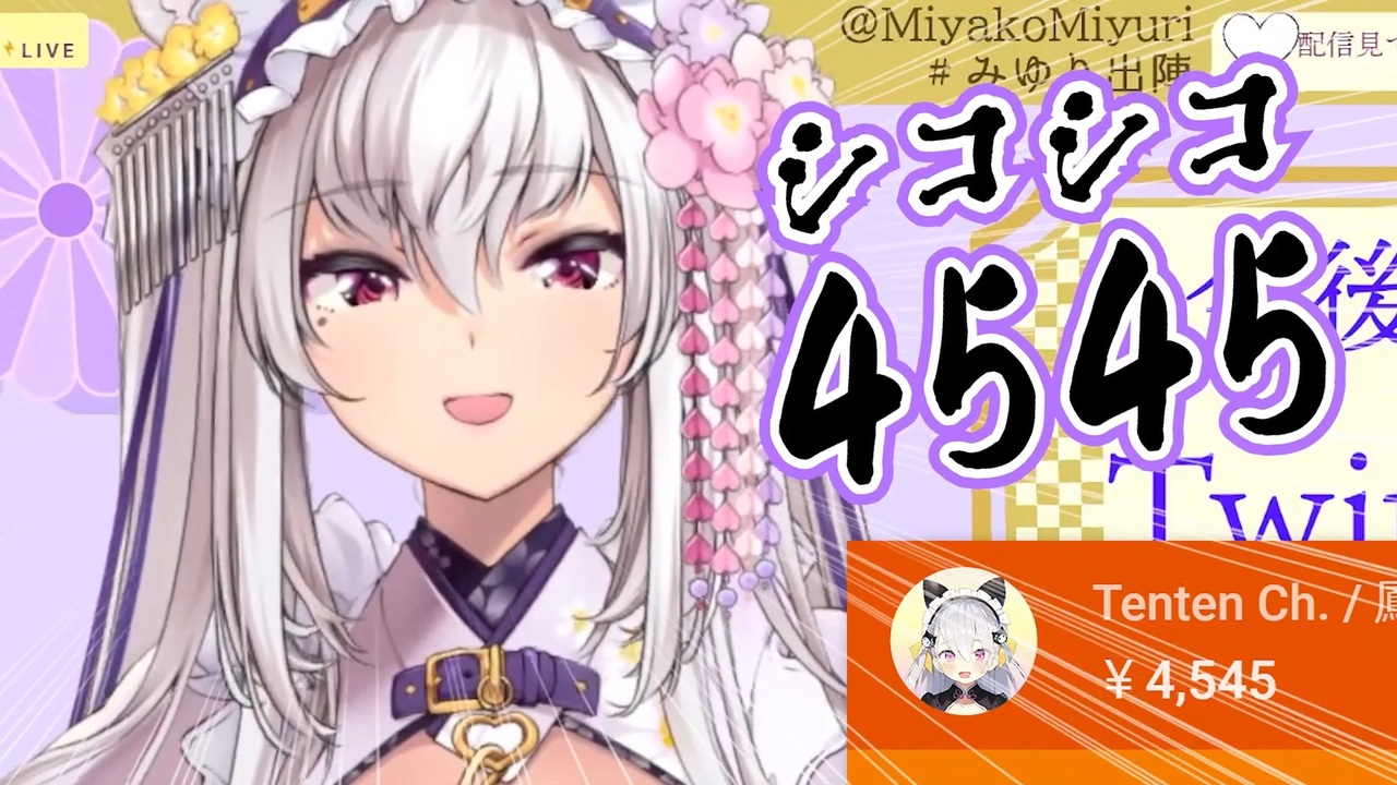 【ド清楚】鳳玲天々からスパチャを貰って4545連呼する都みゆり【切りヌキ】 #みゆクリ - ニコニコ動画