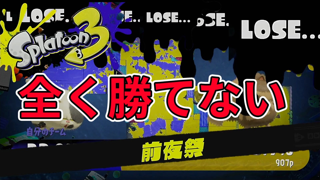 【スプラトゥーン3前夜祭】みんな強すぎて全く勝てない勢 でも楽しい勢！ - ニコニコ動画