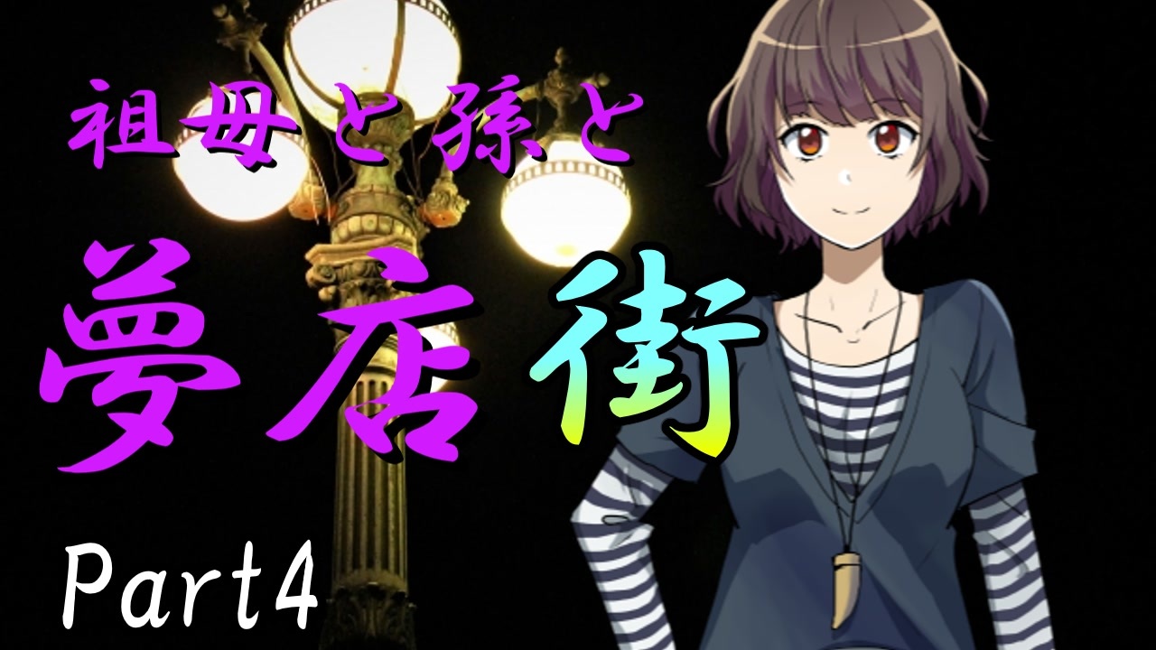 祖母と孫と夢店街 Part4 【クトゥルフ神話TRPG第7版】 - ニコニコ動画