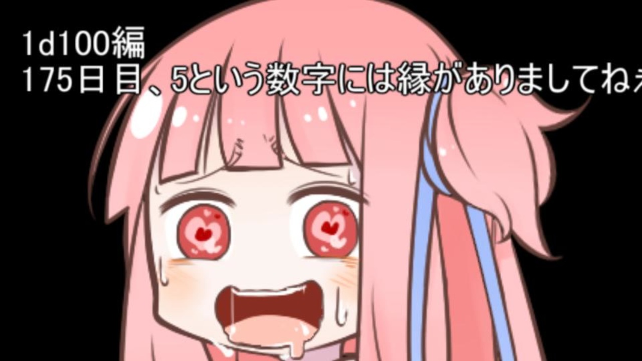 【1日1d100チャレンジ】1日x回ダイスを振って全部の数字が出るまで降り続ける 175日目【VOICEROID実況】 - ニコニコ動画