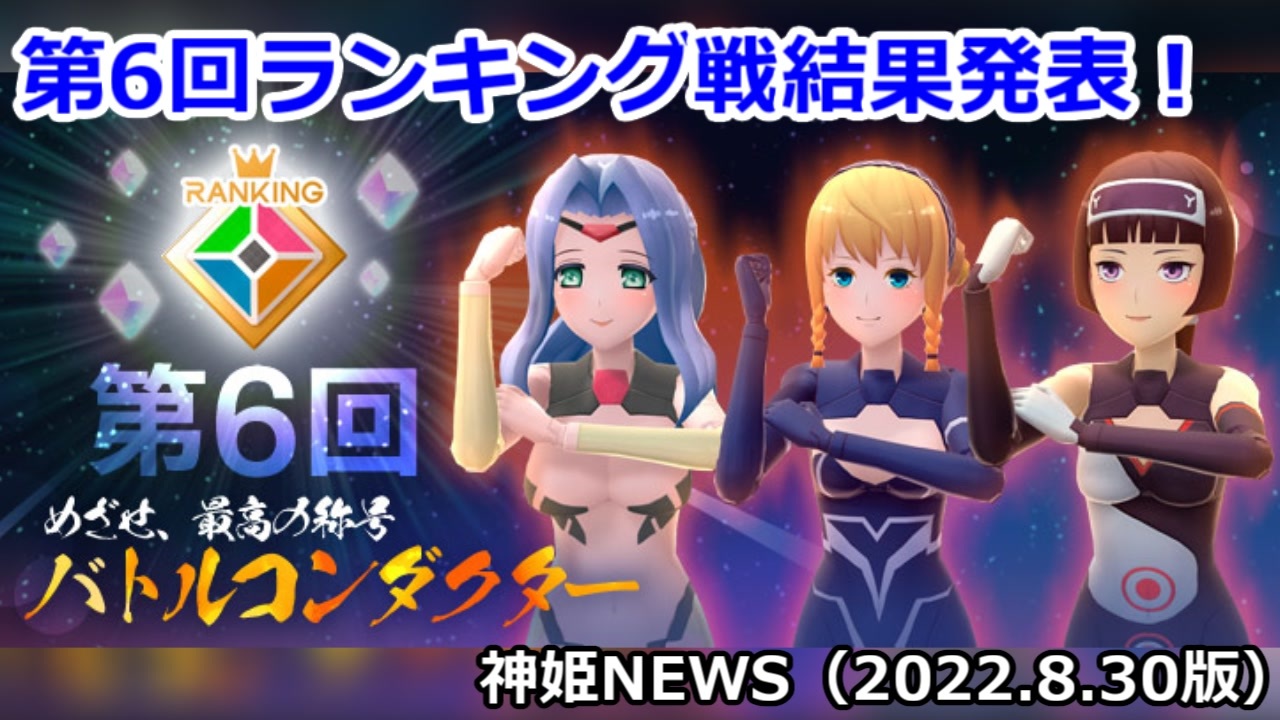 遂に決着！第6回ランキング戦結果発表！ 神姫news 2022830版（アップデート情報）武装神姫バトルコンダクター ニコニコ動画