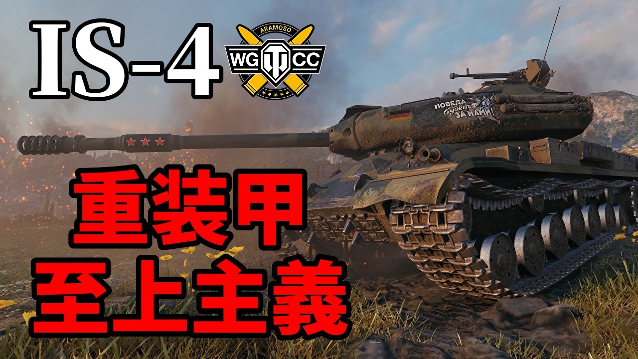 【WoT：IS-4】ゆっくり実況でおくる戦車戦Part1240 byアラモンド - ニコニコ動画