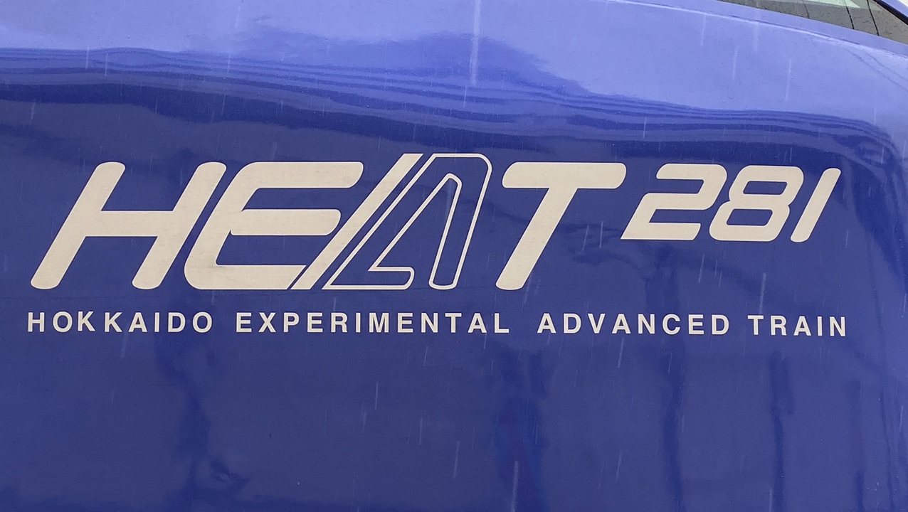 キハ281系(キハ281-901(HEATロゴ&灰色スカート復活))北斗 札幌〜新札幌間 - ニコニコ動画