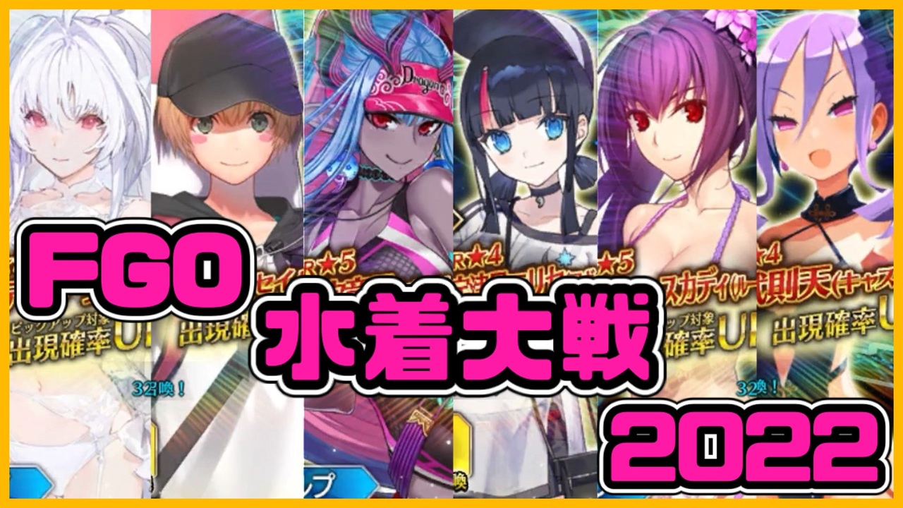 【VOICEVOX実況】FGO水着ガチャ対戦2022+福袋 - ニコニコ動画