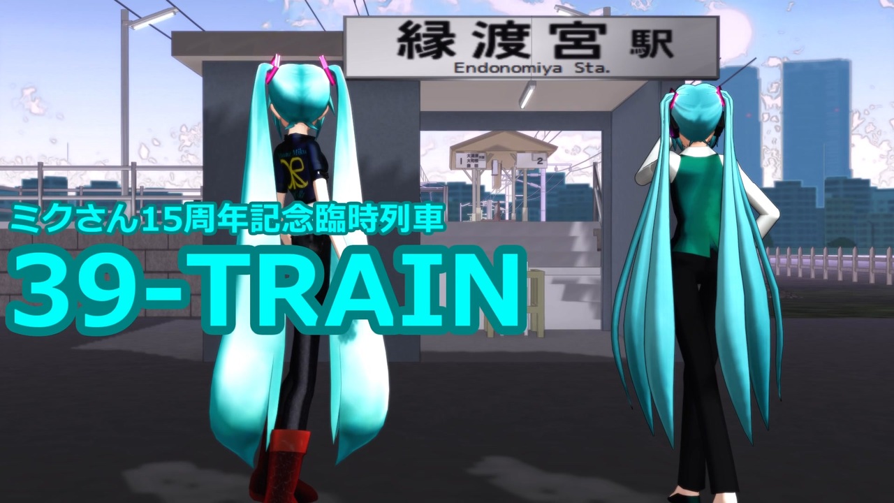 【MMD夏祭り2022】臨時列車「39-TRAIN」【MMD花火大会2022】 - ニコニコ動画