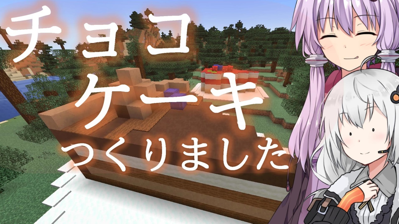 【Minecraft】ゆかりとあかりがマインクラフト35 モグラからチョコケーキ【VOICEROID実況】 - ニコニコ動画