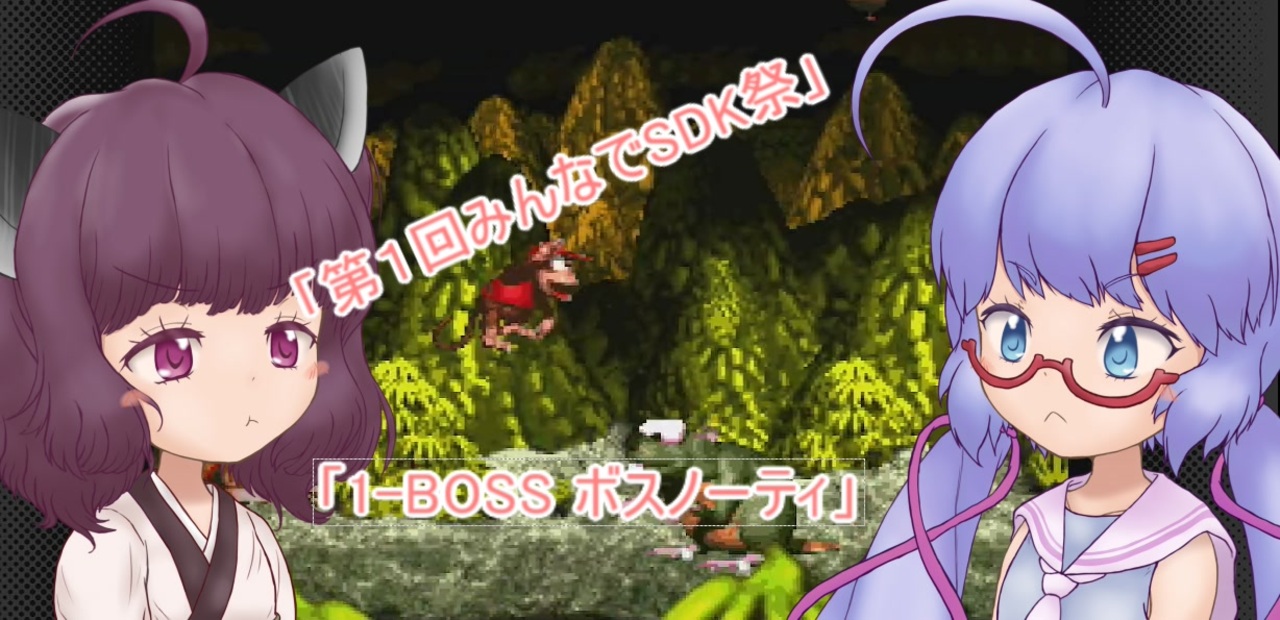 「第1回みんなでSDK祭」ウナきりコング「1-BOSS ボスノーティ」 - ニコニコ動画