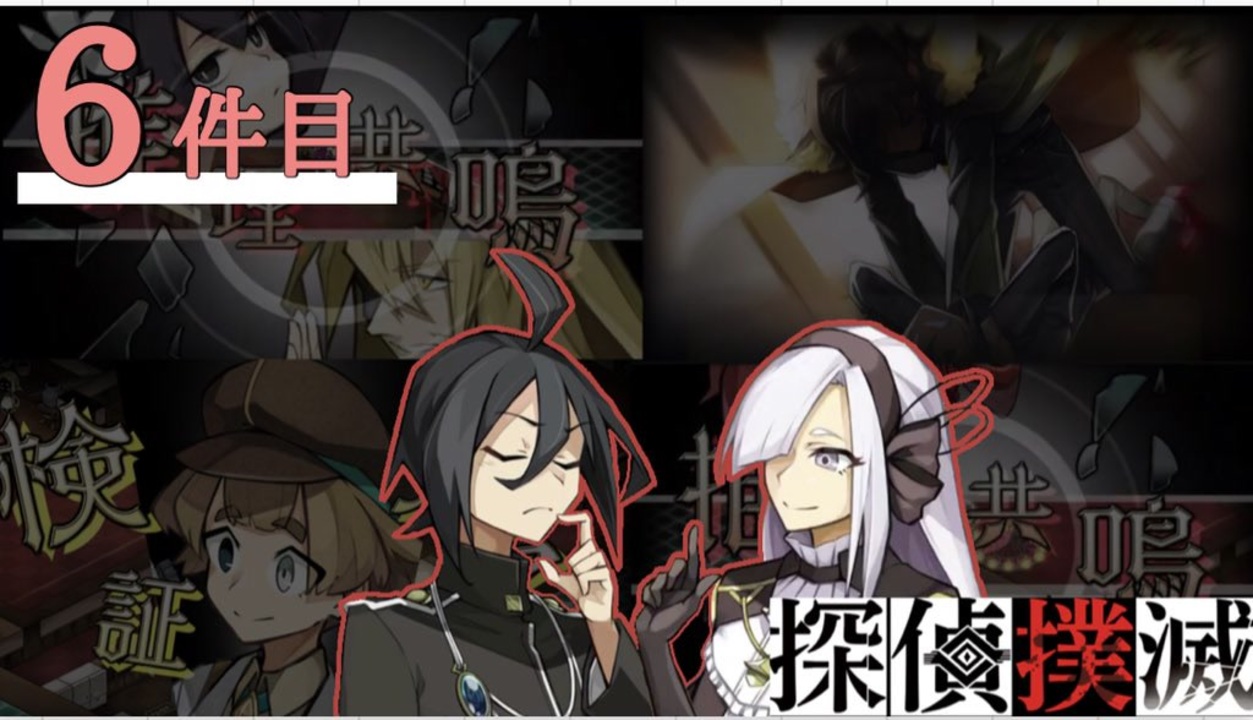 下僕探偵ととのまる助手の事件簿【探偵撲滅：6件】 ニコニコ動画