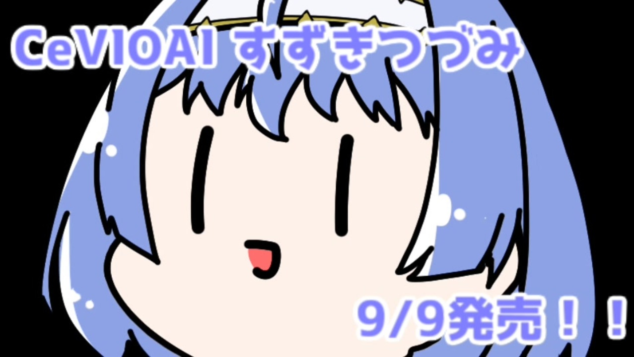 【CeVIOAIすずきつづみ】9月9日はCeVIOAIすずきつづみ発売！！【＃1】 - ニコニコ動画