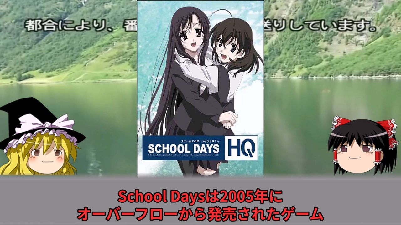【ゆっくり解説】アニメよりエグイゲーム版School Daysのトラウマエンド4つ。 - ニコニコ動画