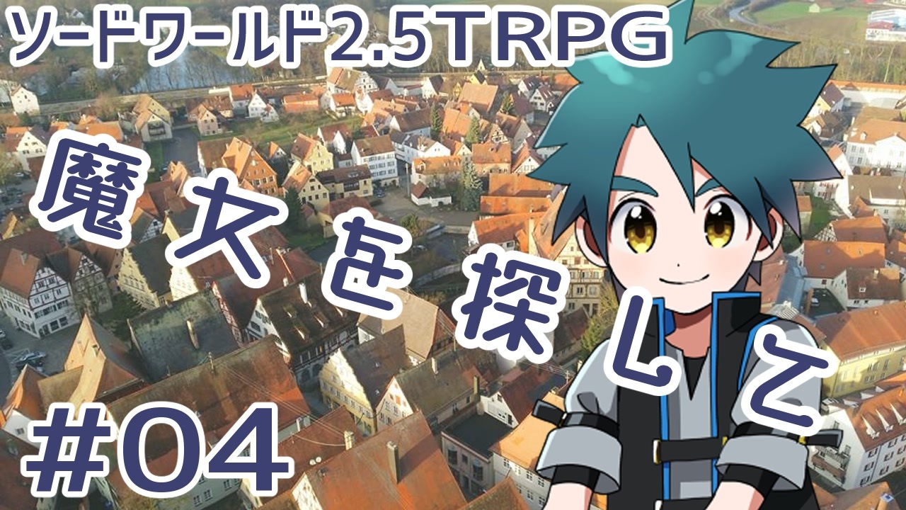 ソードワールド2.5リプレイ「魔女を探して」Part4【ゆっくりTRPG】 - ニコニコ動画