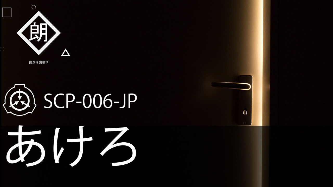 【朗読】SCP-006-JP-あけろ - ニコニコ動画