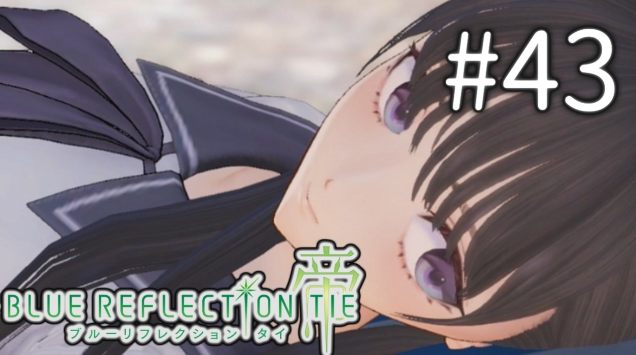 【実況】 BLUE REFLECTION TIE/帝 #043｜第3の刺客、平原美弦 - ニコニコ動画