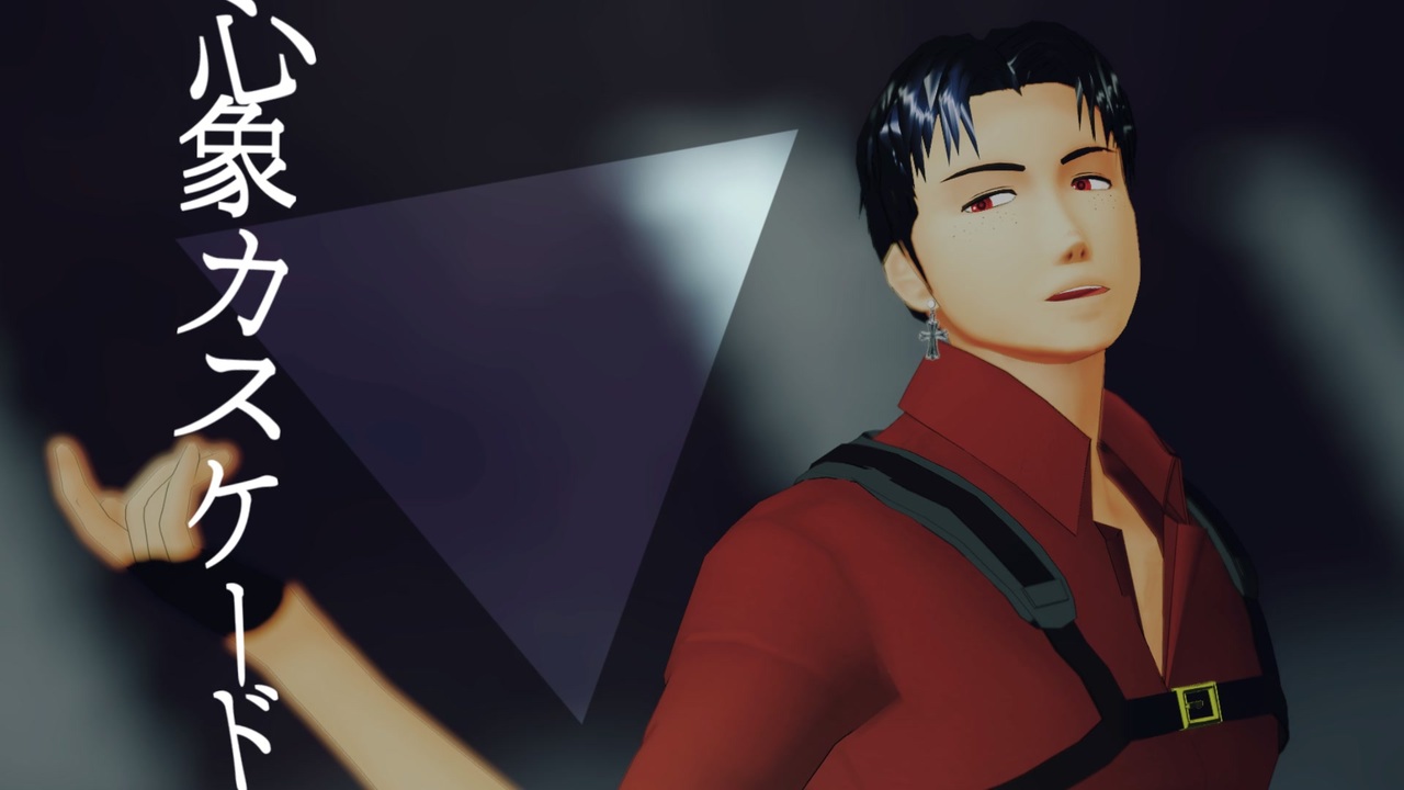 【進撃のMMD】心象カスケード モーショントレース - ニコニコ動画