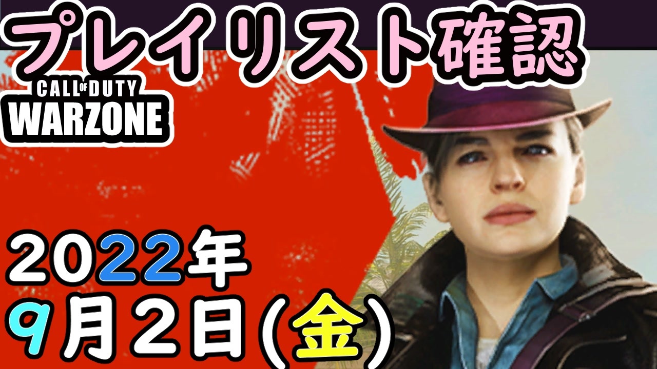 #ウォーゾーン 9月2日、プレイリスト確認と、おまけ。2022年【CoD:Warzone】 - ニコニコ動画