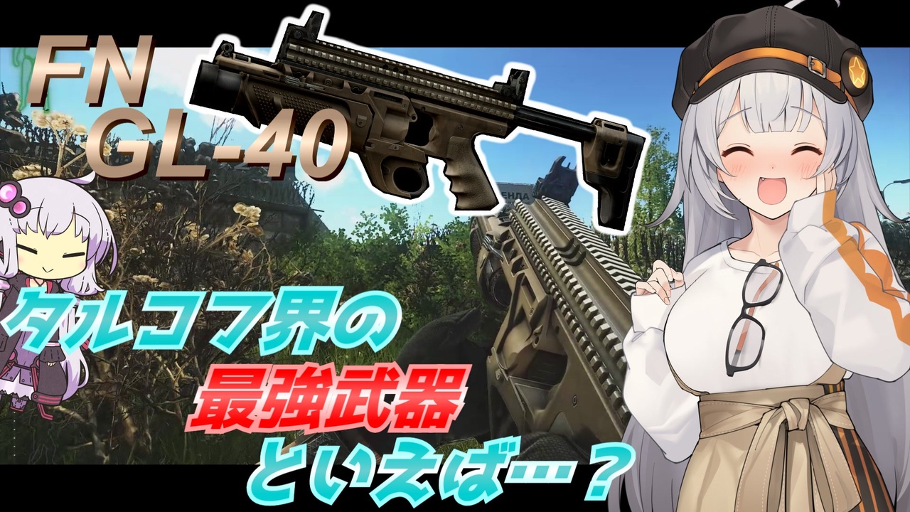 【EFT/A.I.VOICE】#21 結局ワイプは来ませんでしたね… GL-40！！【タルコフ/紲星あかり/結月ゆかり】 - ニコニコ動画