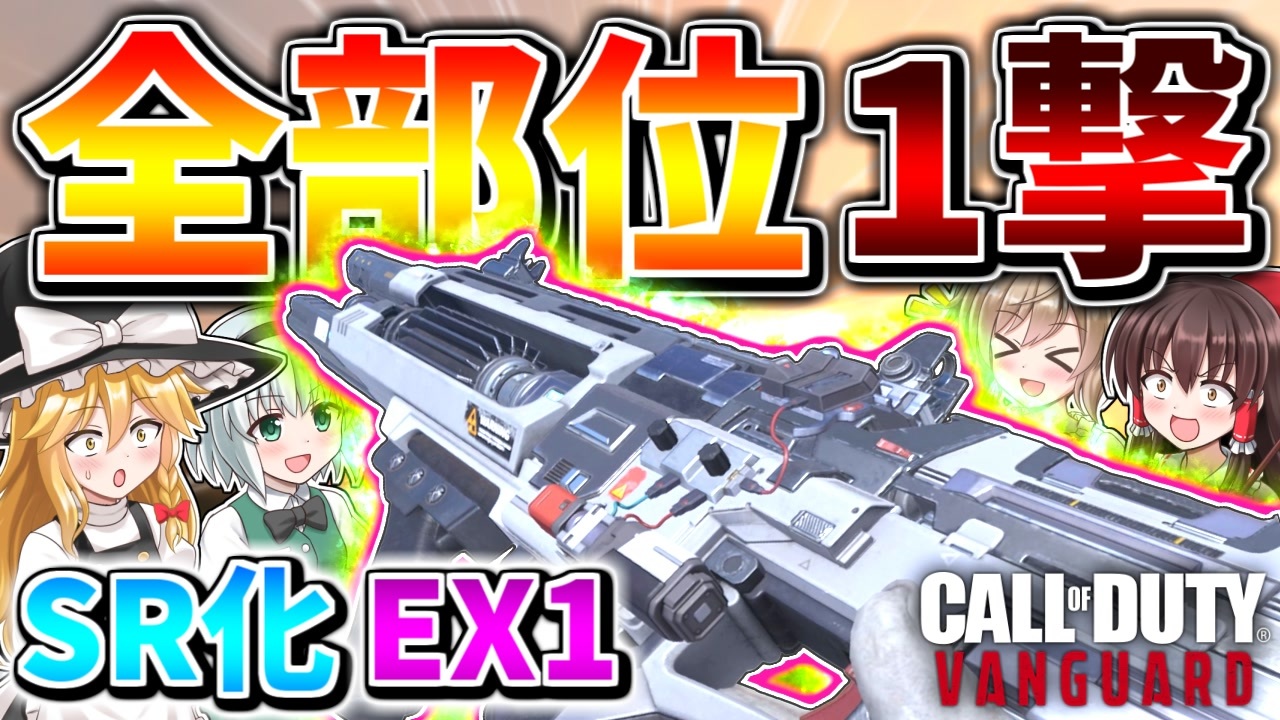 【CoD:V】全ての部位1撃キル『EX1』高密度エネルギー弾を撃てるSR化カスタムがぶっ壊れすぎたwww【CoD:Vanguard】【ゆっくり ...