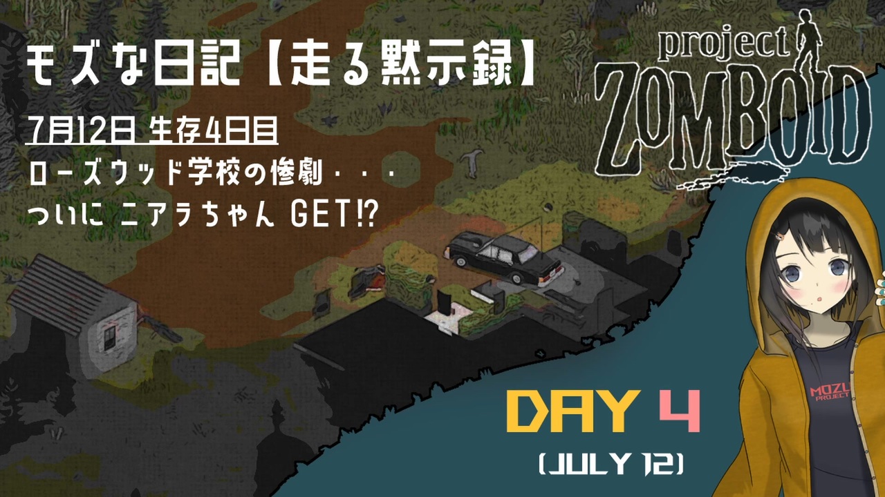 【Project Zomboid】走る黙示録 生存4日目☆ローズウッド学校の惨劇…ニアラちゃんGET♪MOZU game's - ニコニコ動画