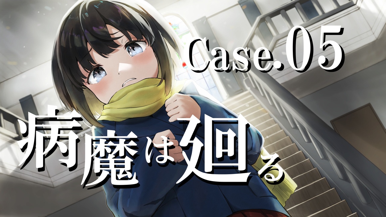 【クトゥルフ】無垢なる混沌 Case.5「病魔は廻る」【募：まともなPC】 - ニコニコ動画