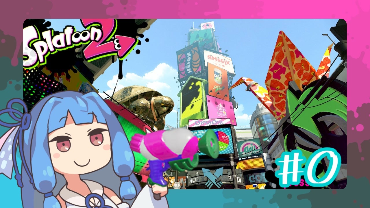【Splatoon2】Splanoobあおい#0【VOICEROID実況】 - ニコニコ動画