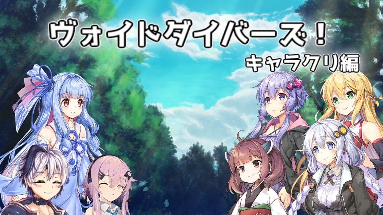 【SW2.5】ヴォイドダイバーズ！キャラクリ編【ボイロTRPG／実卓リプレイ】 - ニコニコ動画